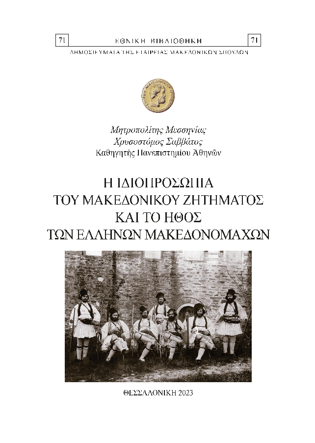 71 ΜΗΤΡΟΠΟΛΙΤΗΣ ΜΕΣΣΗΝΙΑΣ ΧΡΥΣΟΣΤΟΜΟΣ – Ε.Μ.Σ.