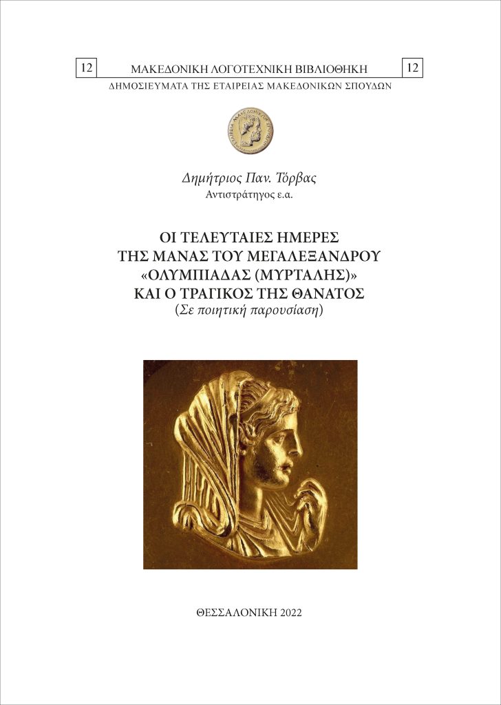 46 ΔΗΜΗΤΡΙΟΣ ΠΑΝ. ΤΟΡΒΑΣ – Ε.Μ.Σ.