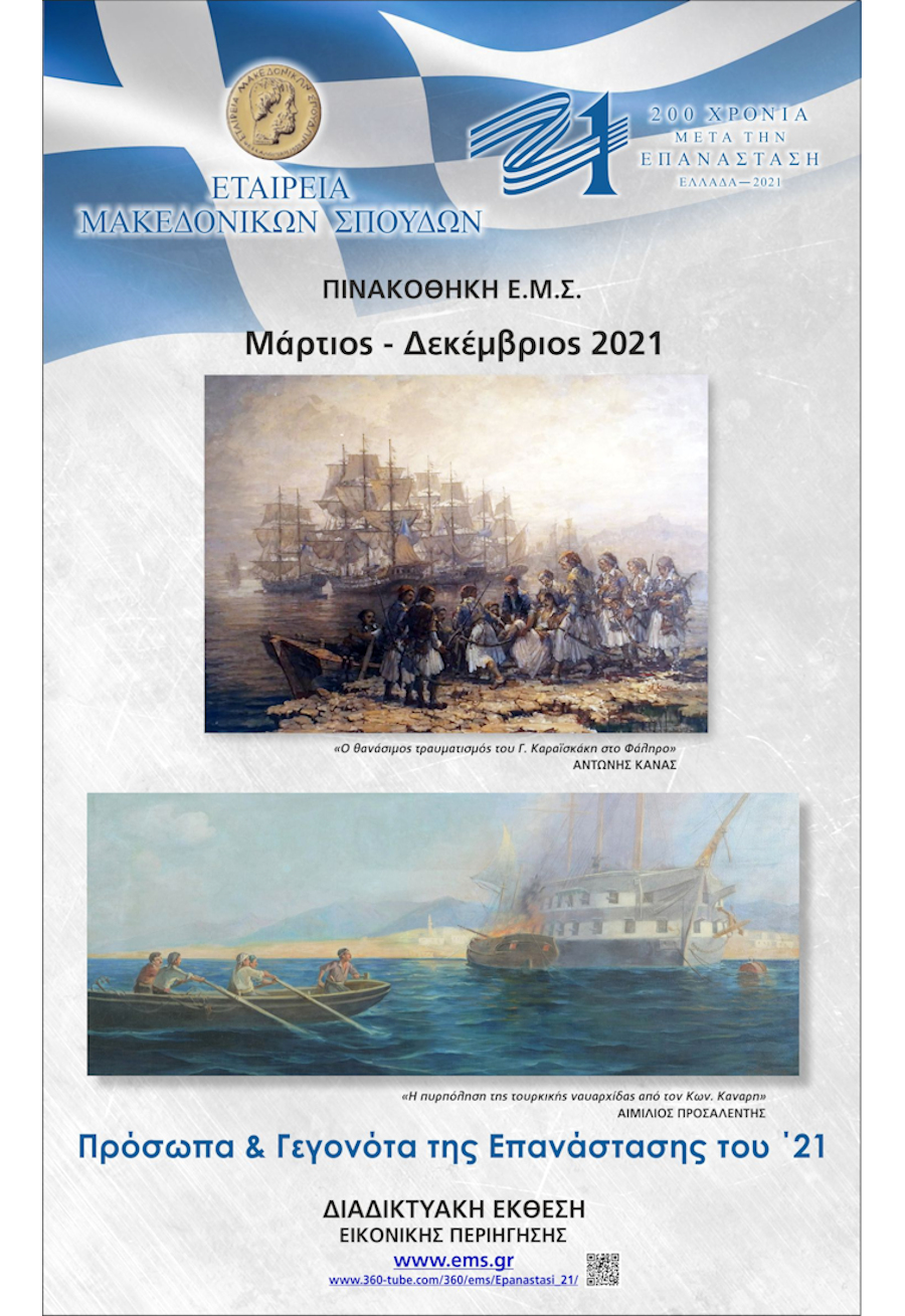Πρόσωπα και Γεγονότα της Επανάστασης του ’21 – Ε.Μ.Σ.