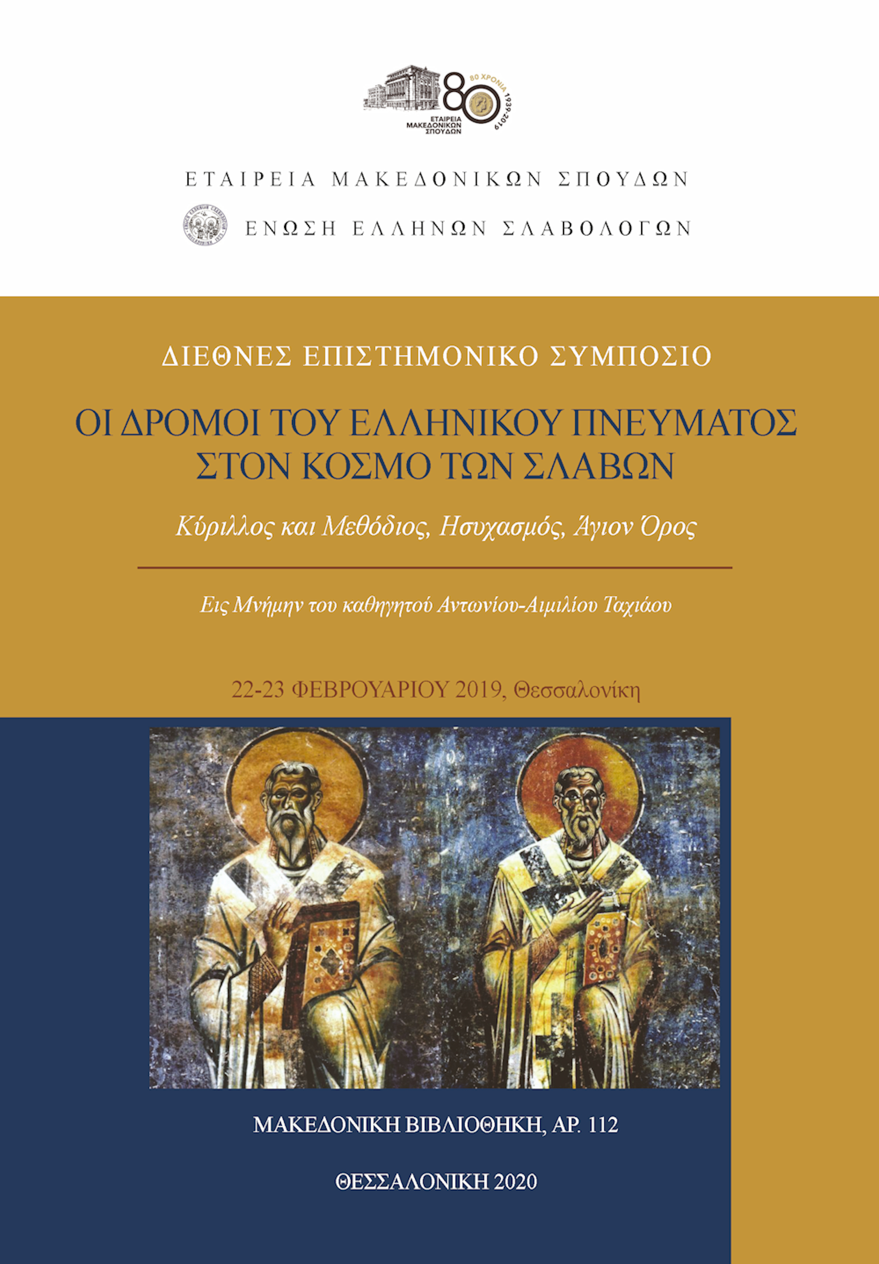 112 ΟΙ ΔΡΟΜΟΙ ΤΟΥ ΕΛΛΗΝΙΚΟΥ ΠΝΕΥΜΑΤΟΣ ΣΤΟΝ ΚΟΣΜΟ ΤΩΝ ΣΛΑΒΩΝ – Ε.Μ.Σ.
