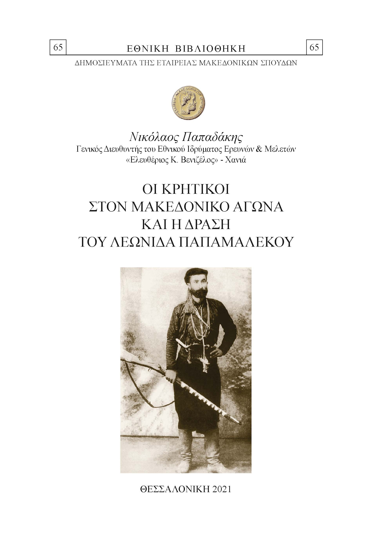 65 ΝΙΚΟΛΑΟΣ ΠΑΠΑΔΑΚΗΣ – Ε.Μ.Σ.