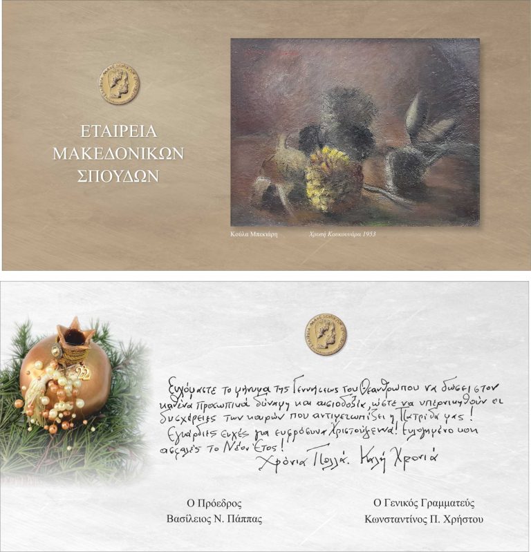 Κάρτα Ευχών – Ε.Μ.Σ.