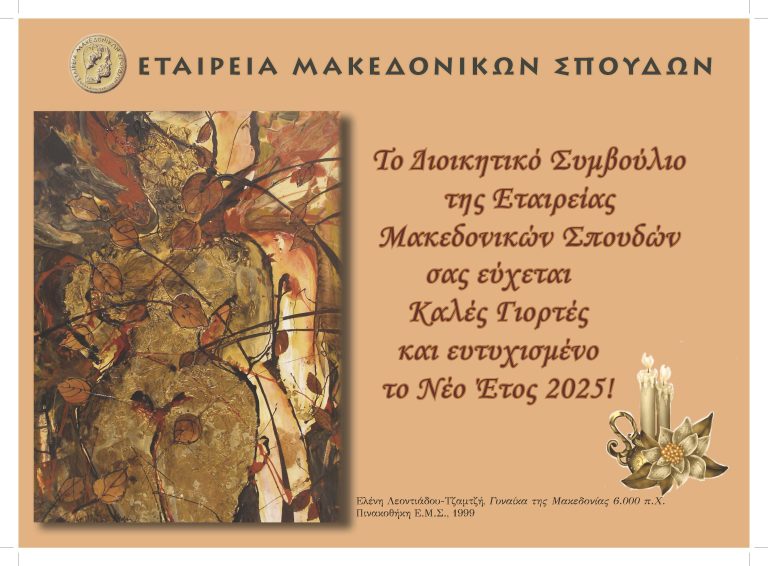 ΕΥΧΕΣ ΑΠΟ ΤΗΝ Ε.Μ.Σ. – Ε.Μ.Σ.